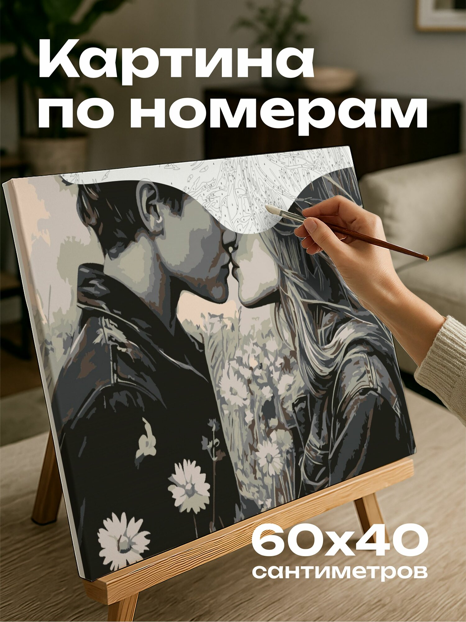 Картина по номерам 60x40 см, рисунок, уголь, влюбленные, целующиеся, маргаритки, невинность, волнение, романтика