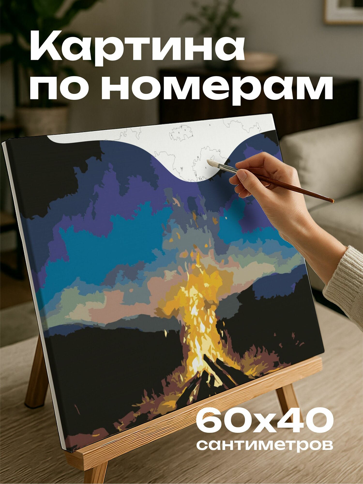 Картина по номерам 60x40 см, картина маслом, костер, звездное ночное небо, пламя, темный фон, теплые отблески