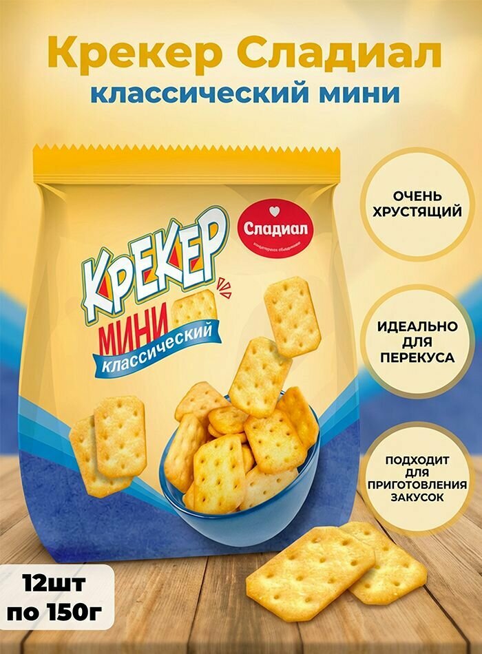 Крекер Сладиал классический мини 12шт по 150г