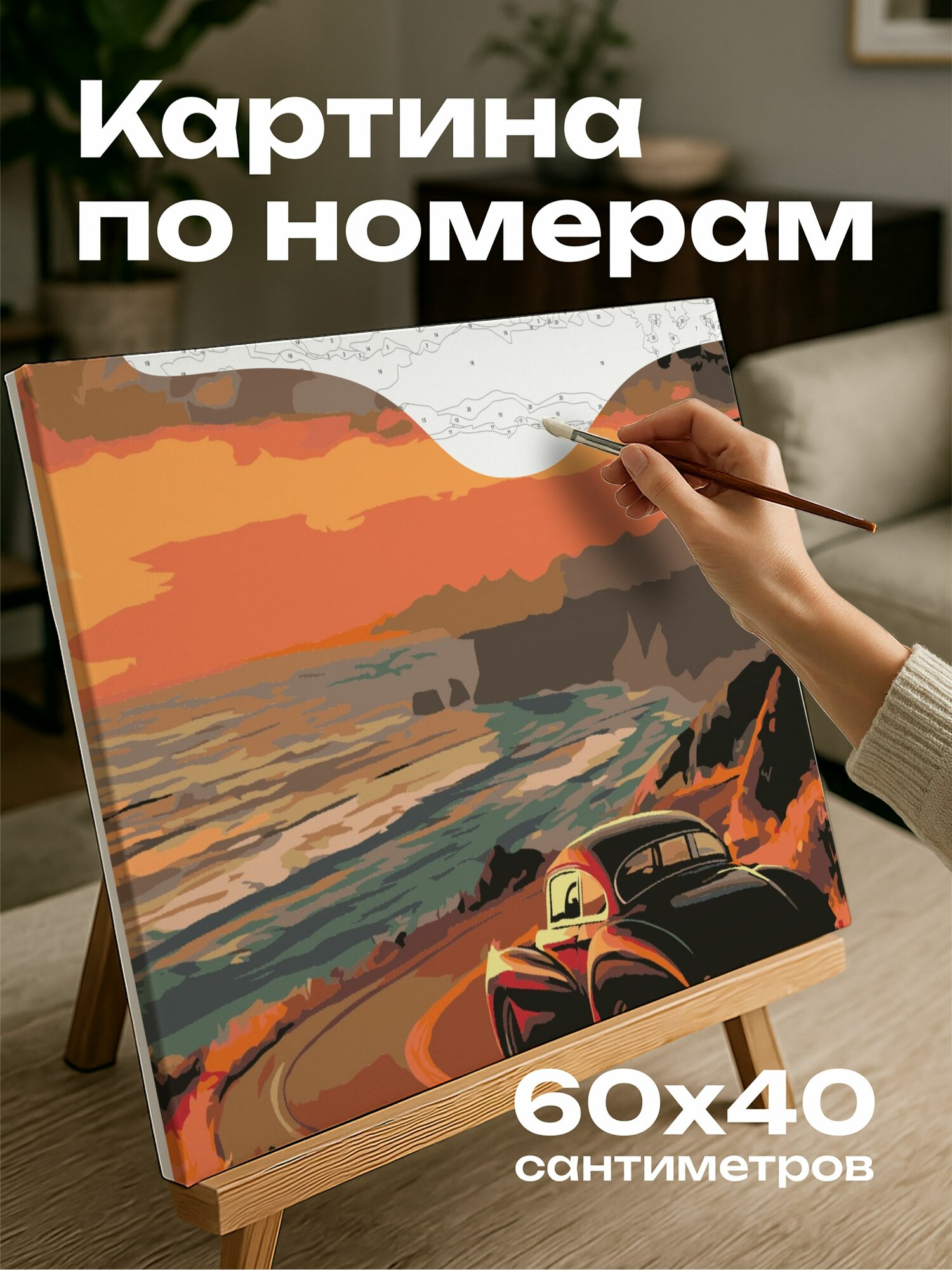 Картина по номерам 60x40 см, автомобиль, винтажный, прибрежная дорога, закат, золотой час, теплое свечение, роскошный