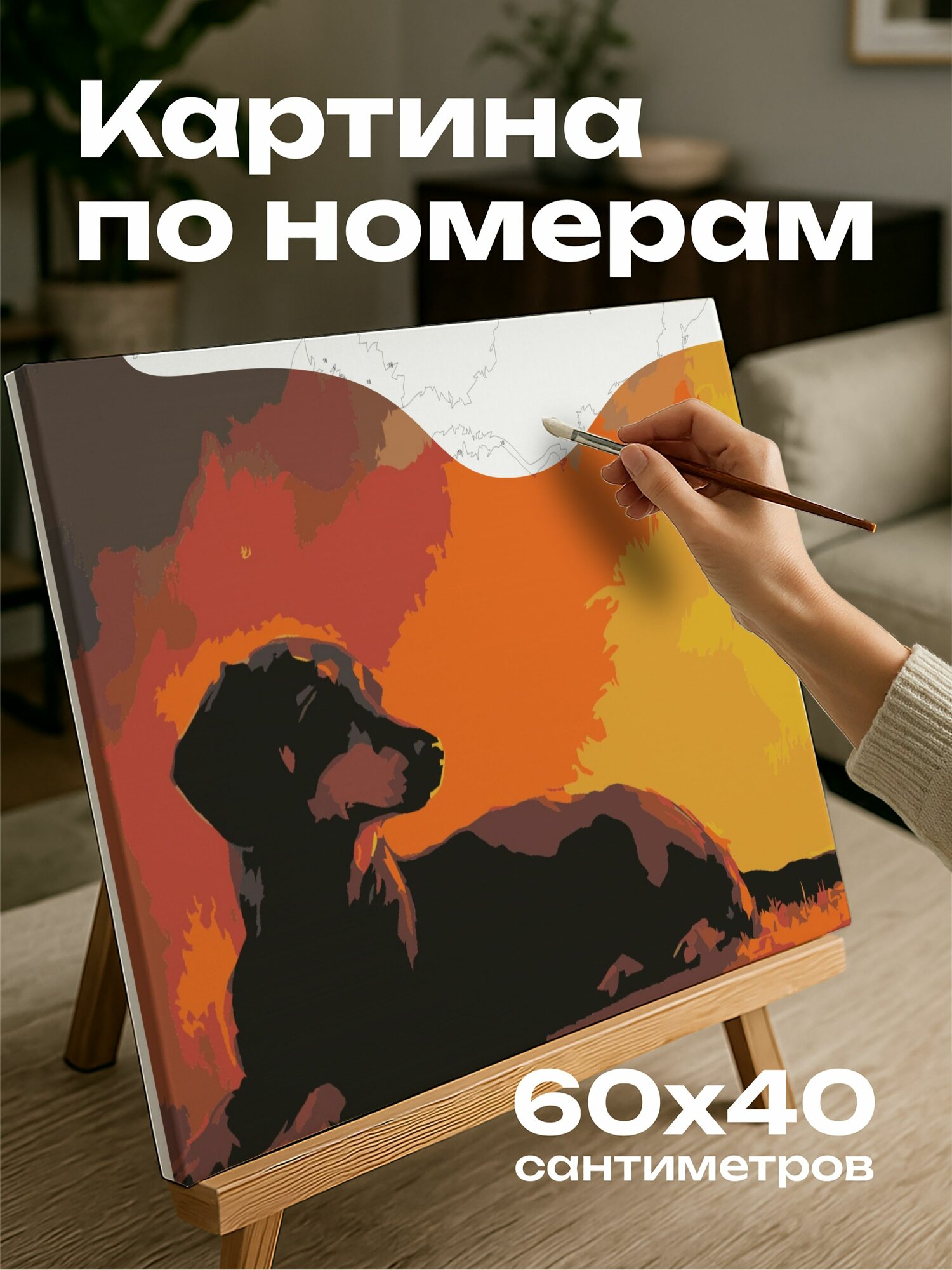 Картина по номерам 60x40 см, картина, масло, такса, закат, краски, мазки кисти, тепло, удовлетворенность