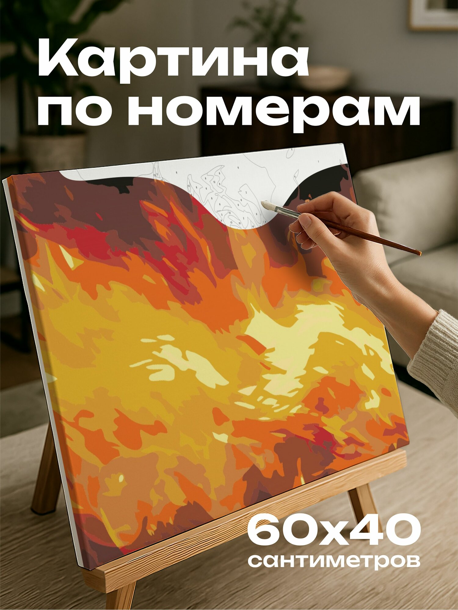 Картина по номерам 60x40 см, ночной костер, высокое разрешение, оранжевые оттенки пламени, желтые оттенки пламени