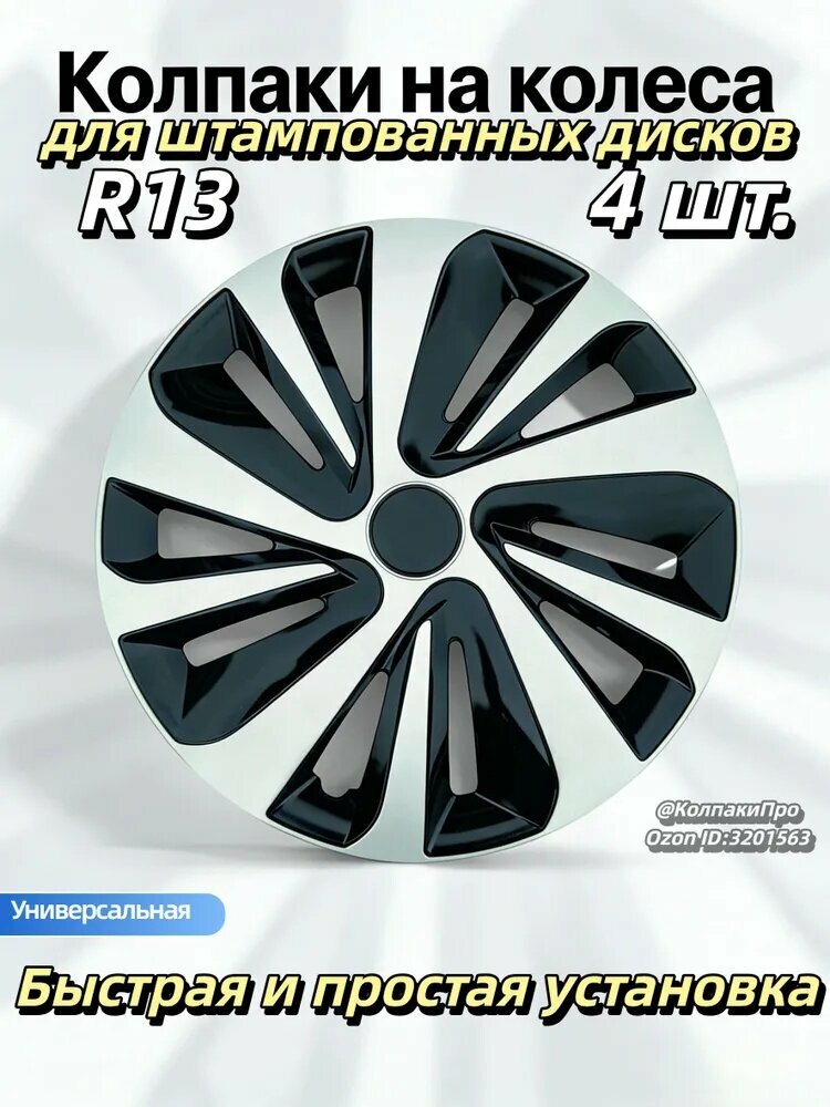 Колпаки на колеса, 13", 4 шт.