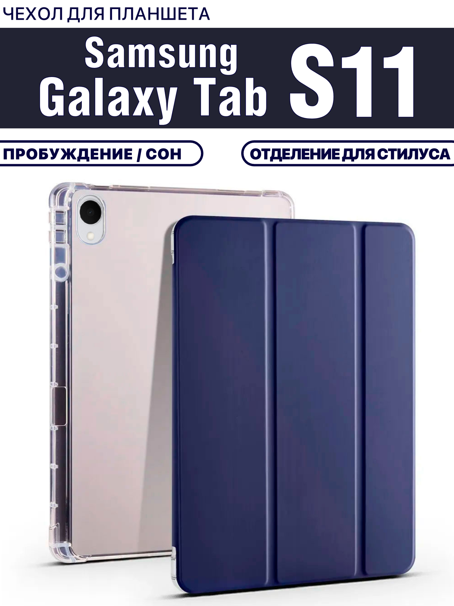 Чехол для планшета Samsung Galaxy Tab S11 (SM-X730, SM-X736, 11 дюймов), отделение для стилуса (справа), темно-синий