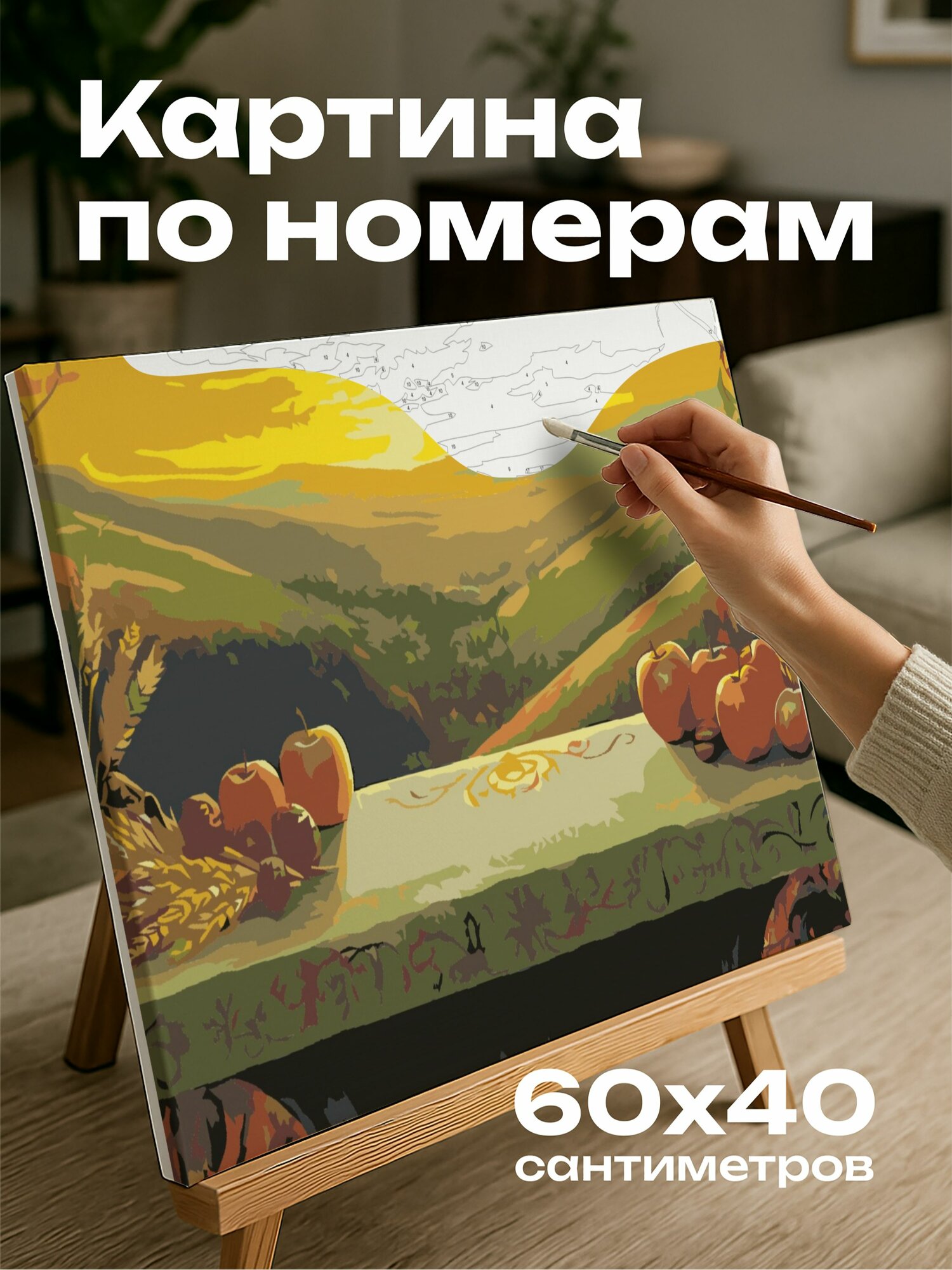 Картина по номерам 60x40 см, масляная картина, алтарь Мабон, яблоки, желуди, снопы пшеницы, холмы, закат, благодарность