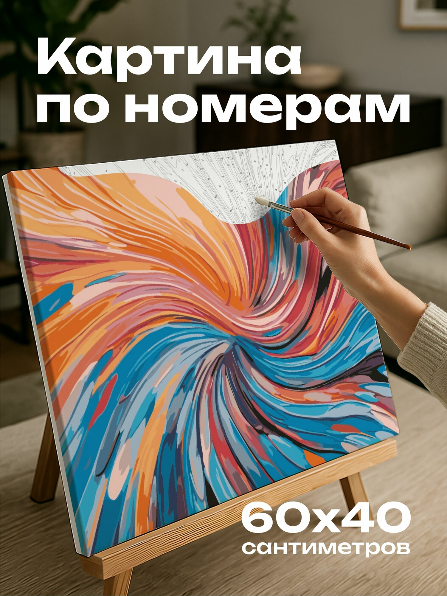 Картина по номерам 60x40 см, масляная картина, рябь, поп-арт, яркие цвета, преувеличенные мазки кист, движение