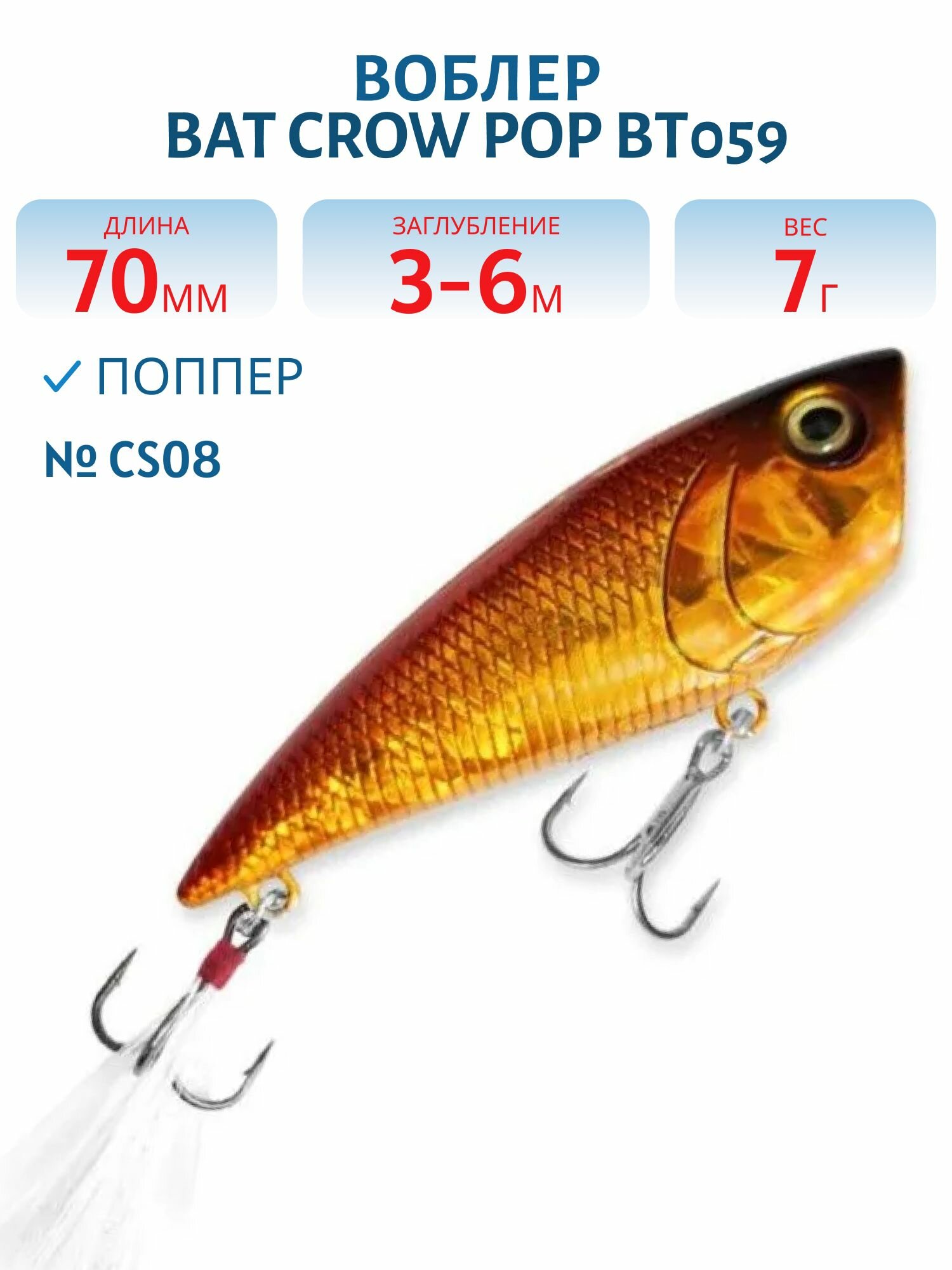 Воблер BAT Crow Pop ВТ059 (70 mm; 7 g; TopWater) # CS08, РТ-20374