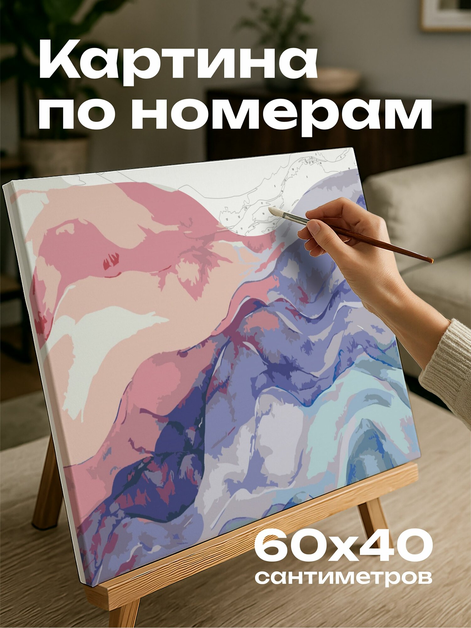 Картина по номерам 60x40 см, Акварель, абстракция, нежные формы, пастельные тона, мечтательная атмосфера, 4:3.