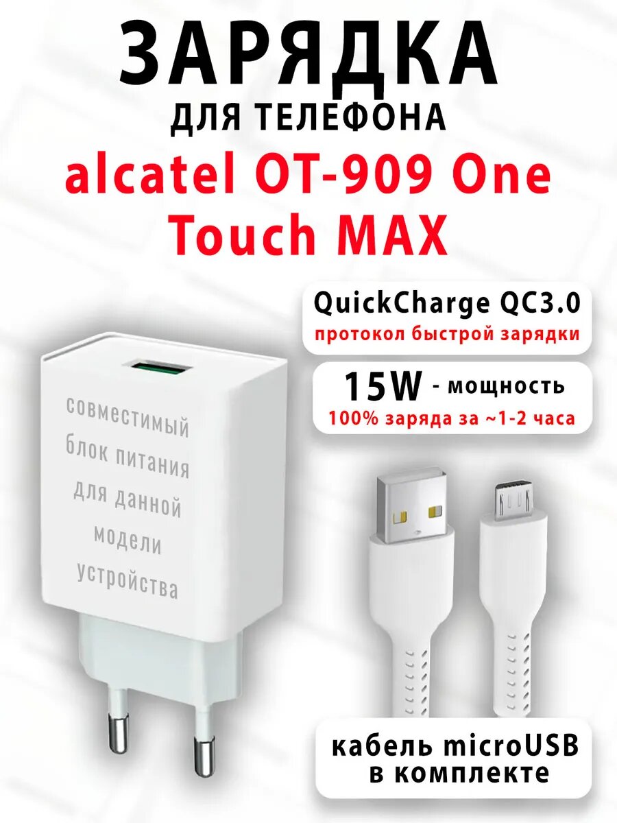 Зарядка для телефона alcatel OT-909 One Touch MAX