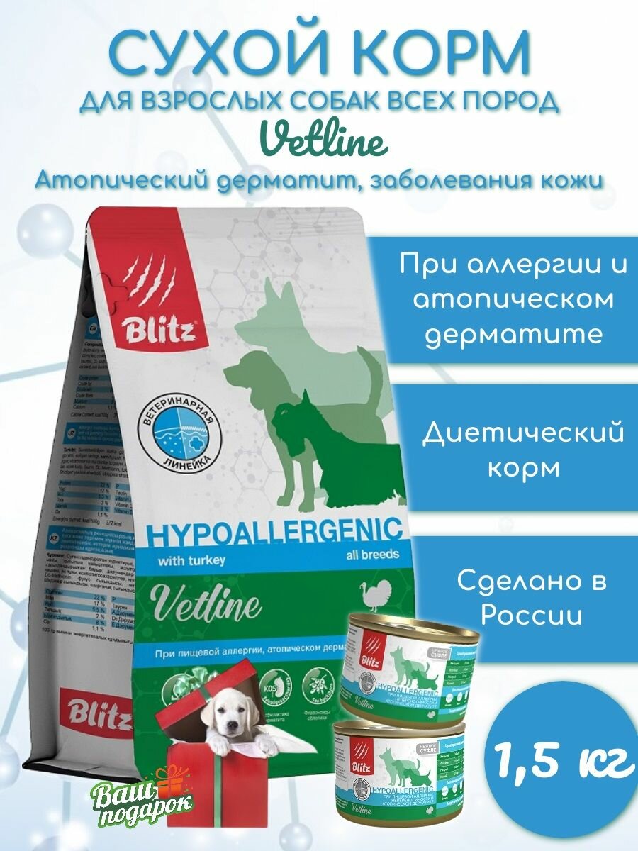 Сухой корм Blitz для собак Vetline Hypoallergenic 1,5кг При пищевой аллергии, атопическом дерматите, заболеваниях кожи и шерсти + 2 консервы в подарок