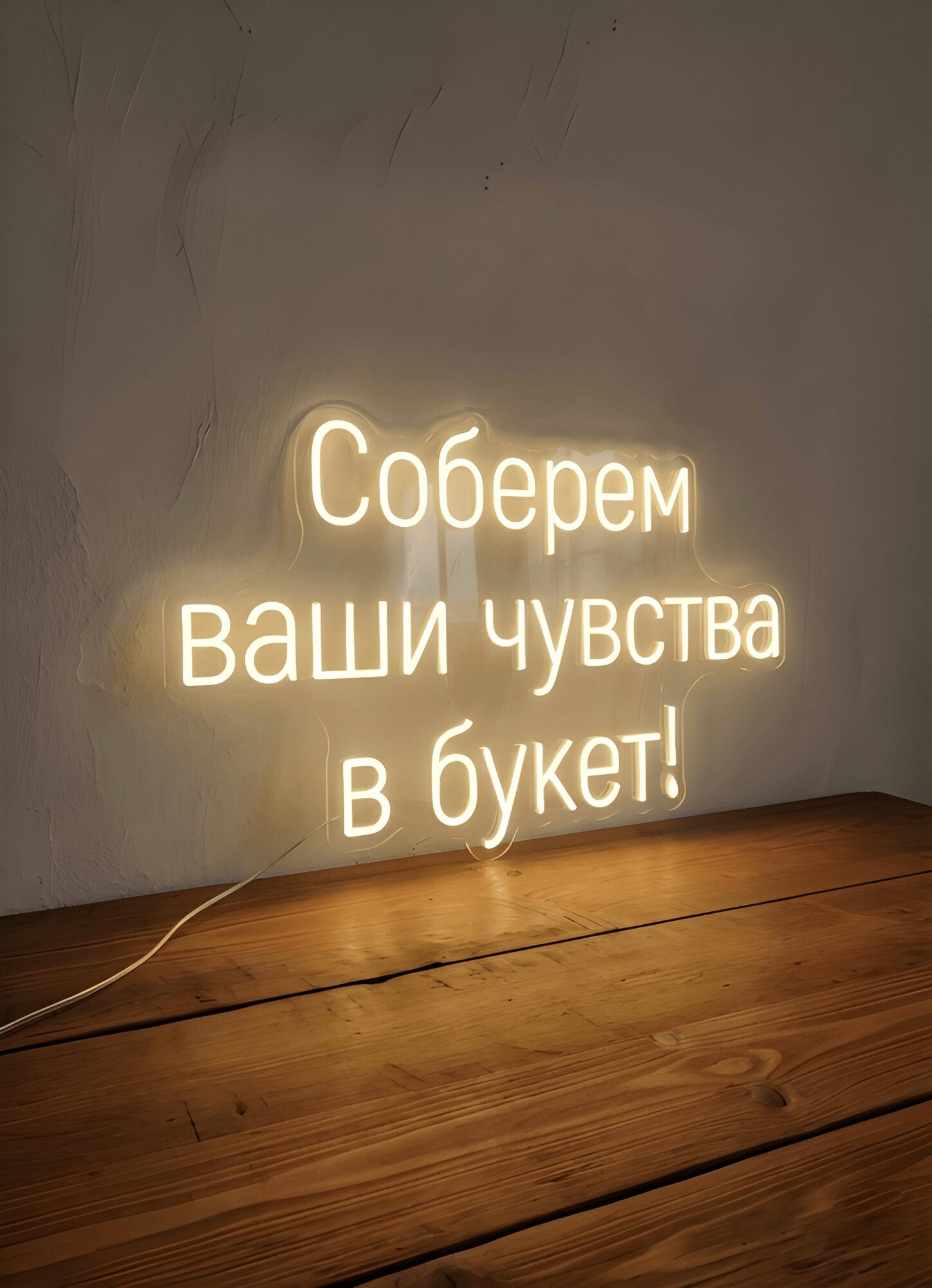 Неоновая вывеска "Соберем ваши чувства в букет" 65х40 см, неоновая надпись, LED светильник для цветочного магазина