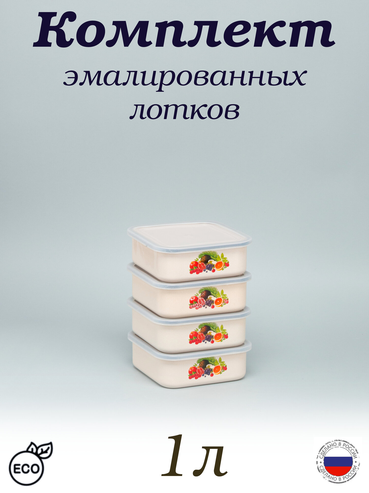 Лоток эмалированный 1л с крышкой, лоток для холодца, комплект 4 шт