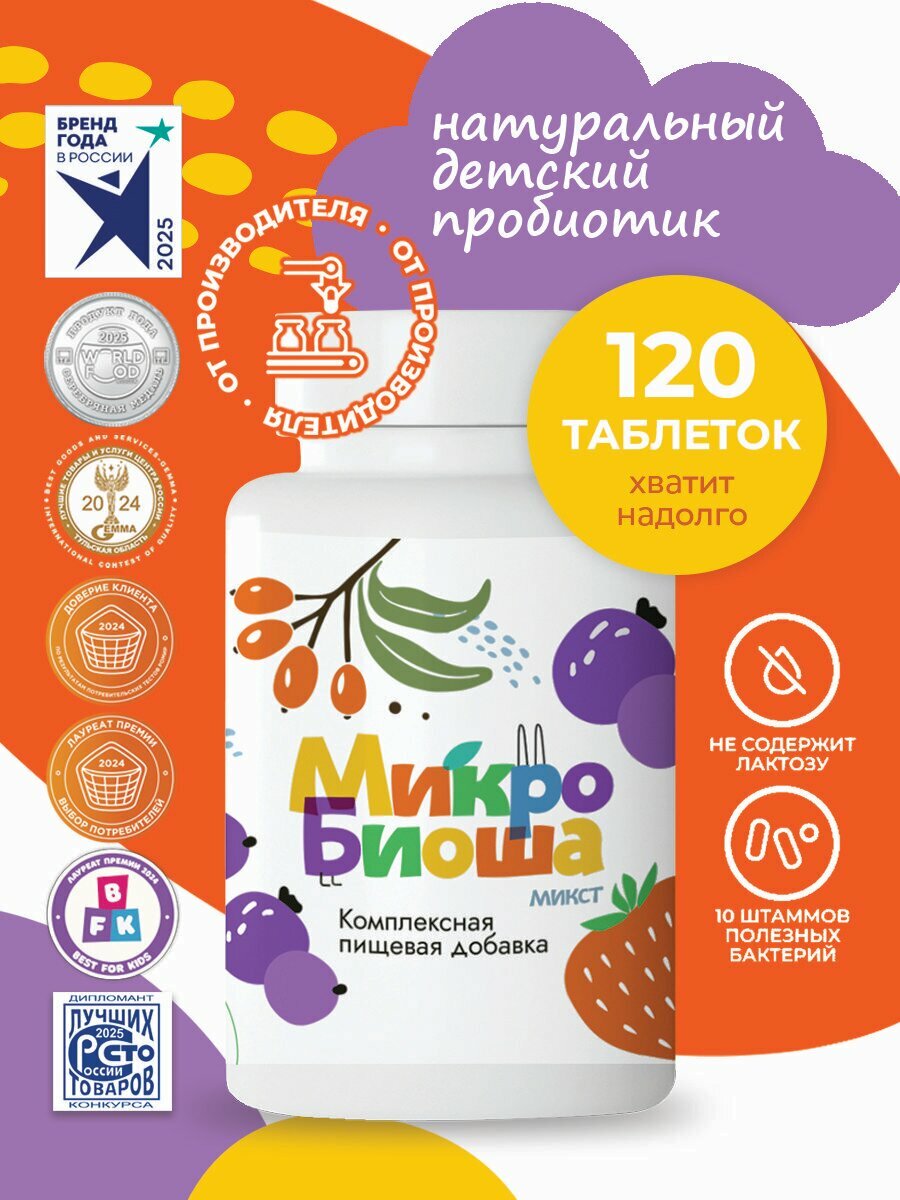 Натуральные детские пробиотики, 120 таблеток. Без лактозы, для восстановления микрофлоры кишечника. Микробиоша Микст (синбиотик, пребиотики, метабиотик )