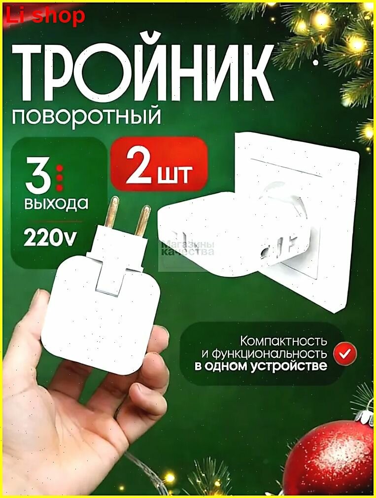 Тройник для розетки плоский поворотный на 180 градусов 2шт, разветвитель электрический