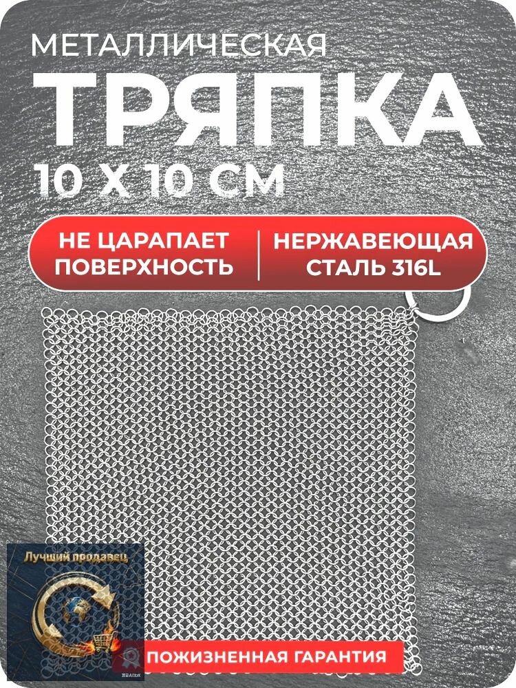 Металлическая тряпка для мытья посуды вечная, кольчужная / 10х10 см, нержавеющая сталь / металлические губки