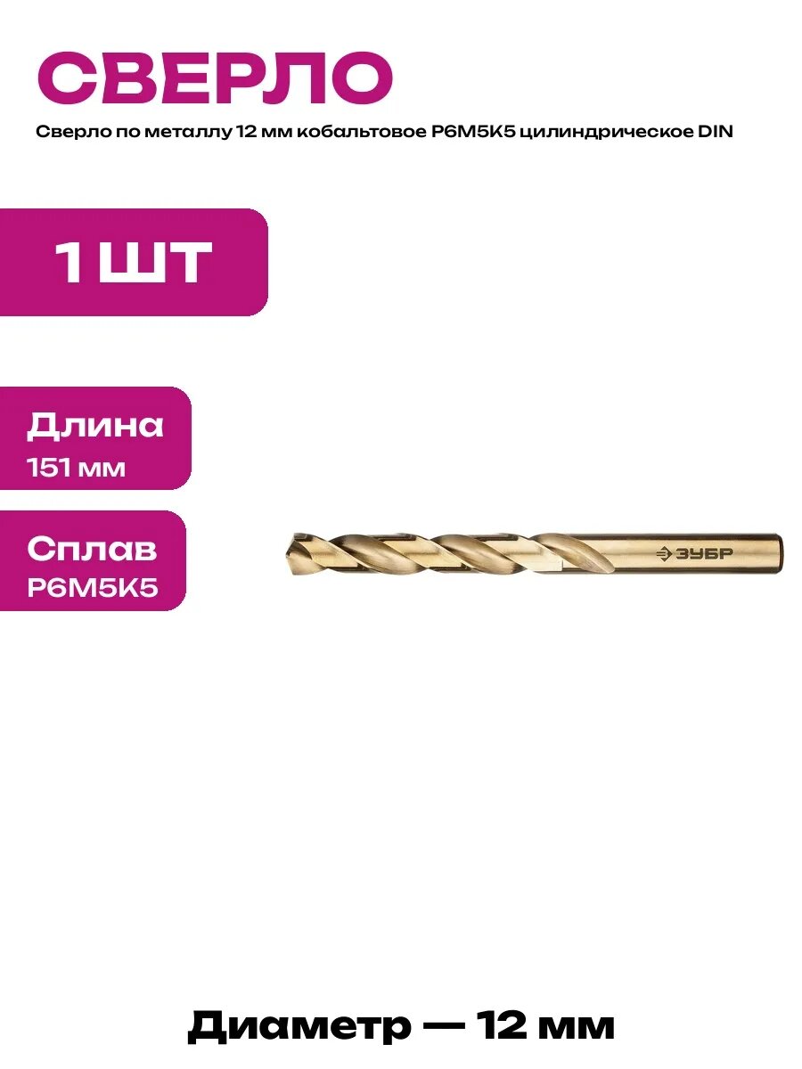 Кобальтовое сверло 12 мм по стали и нержавейке Р6М5К5 А1 DIN