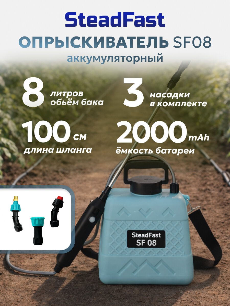 Опрыскиватель садовый аккумуляторный SteadFast SF 08, 8 литров / распылитель для растений, для мойки машины, уборки дома, пульверизатор