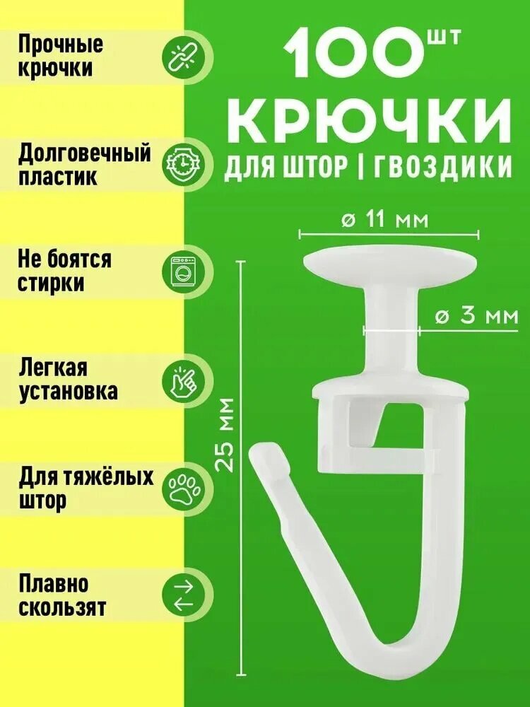 Крючки белые для штор и тюля, под профиль ПК-15, ПК-14, AM-1, комплект 100 штук