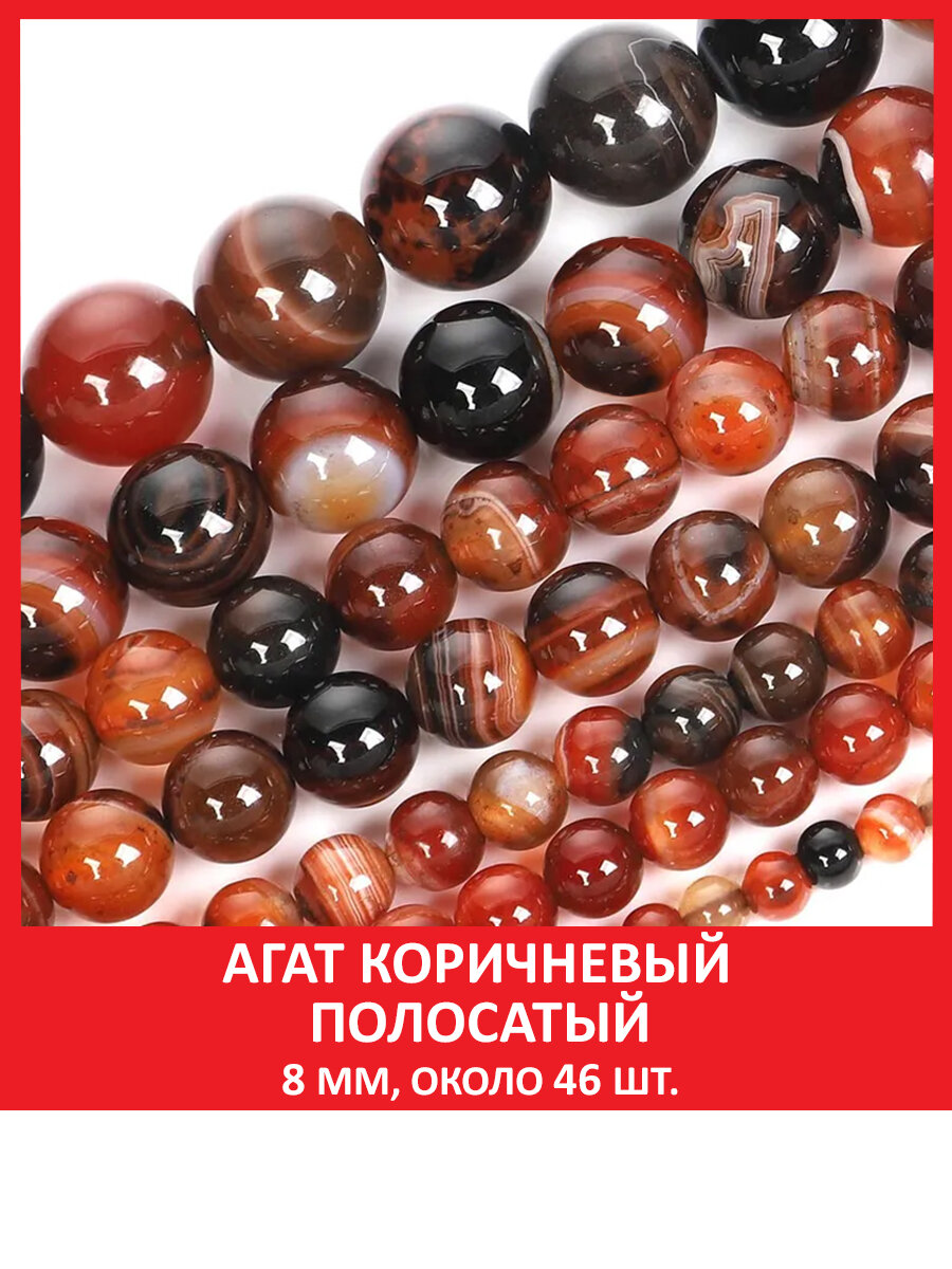 Агат коричневый полосатый 8 мм, бусины на нитке (около 46 шт)