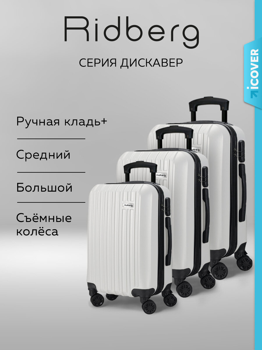 Комплект чемоданов 