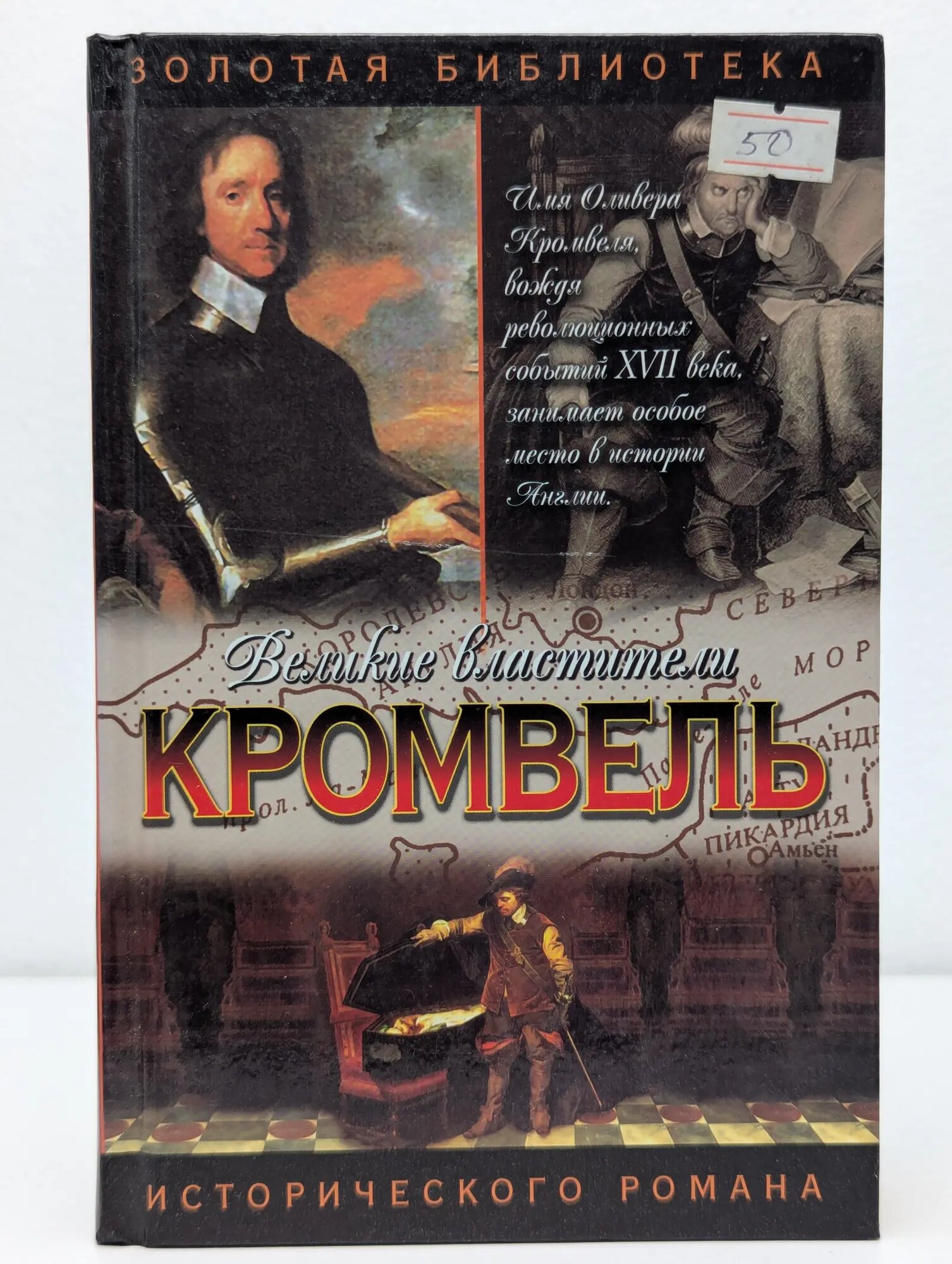 Кромвель. Восхождение Есенков Валерий Николаевич 2004