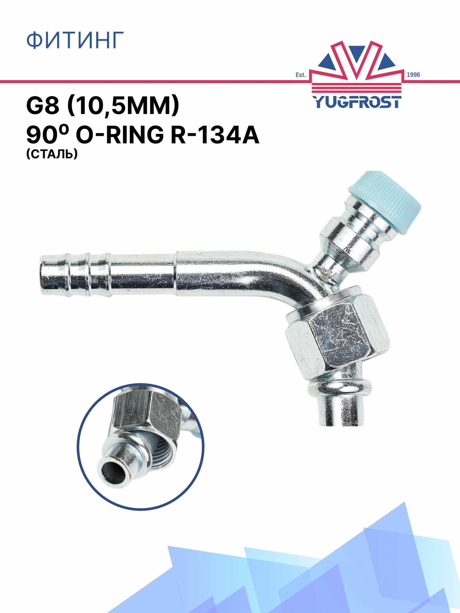 Фитинг G8 (10мм) 90 O-RING R-134a (сталь)