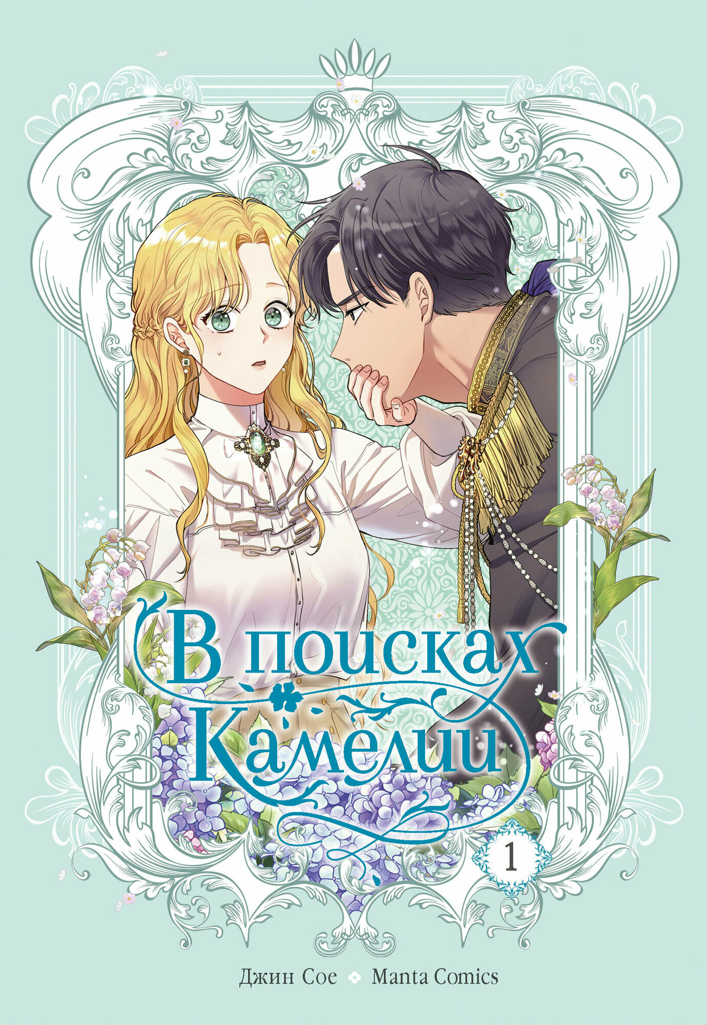 Книга "В поисках Камелии. Том 1", автор Джин Сое, издательство Бумажный фонарик