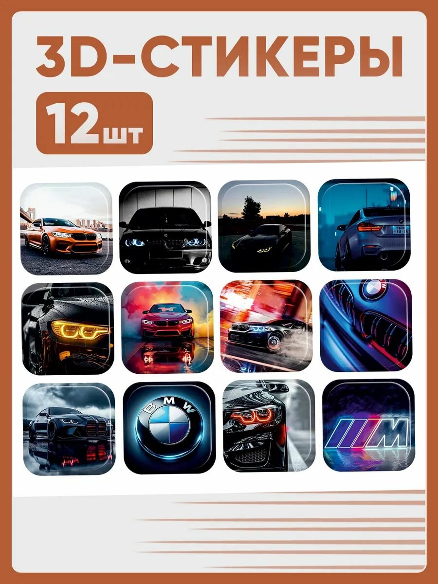 3D стикеры на телефон BMW
