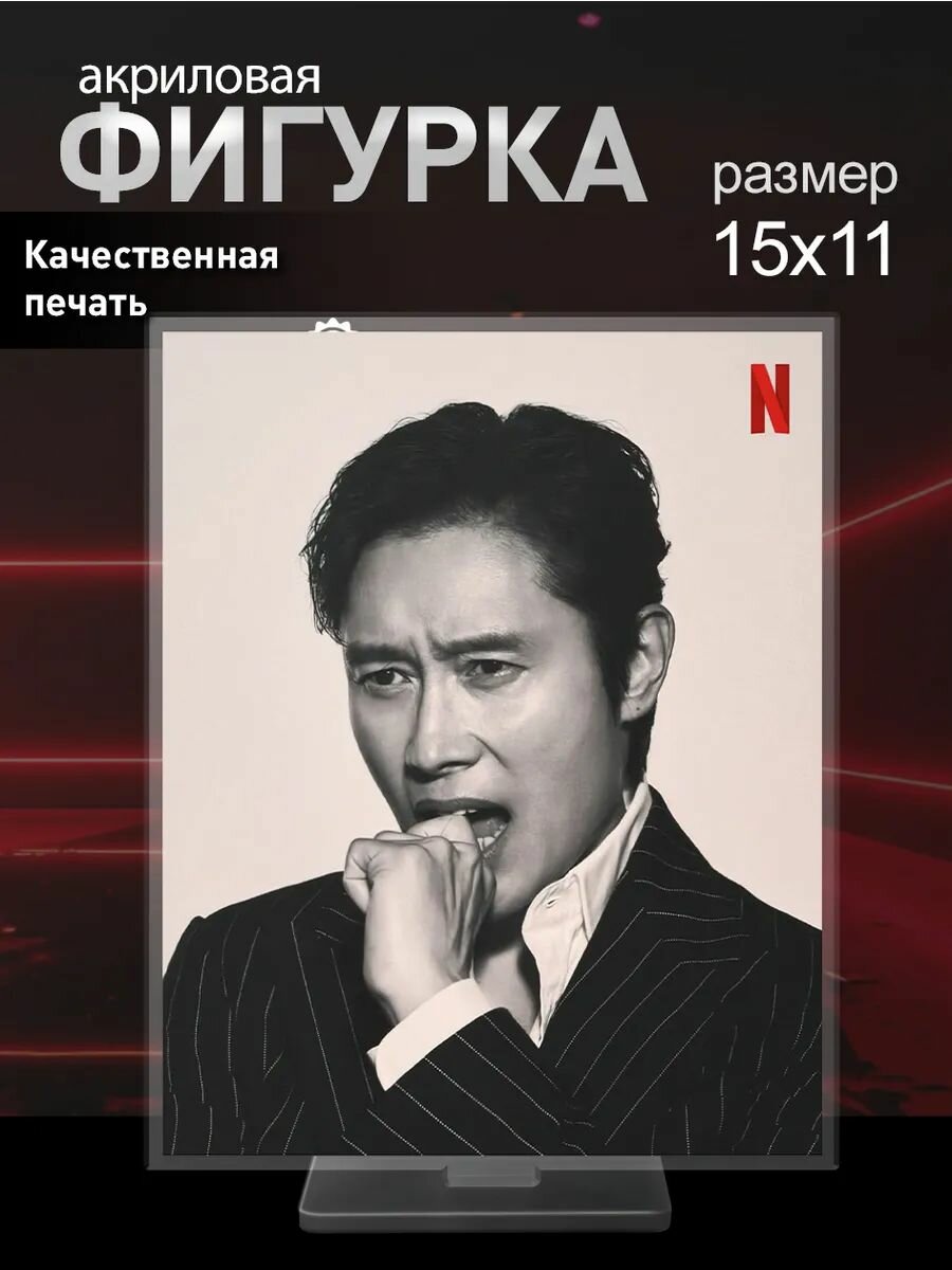 Акриловая фигурка Ли Бён Хон