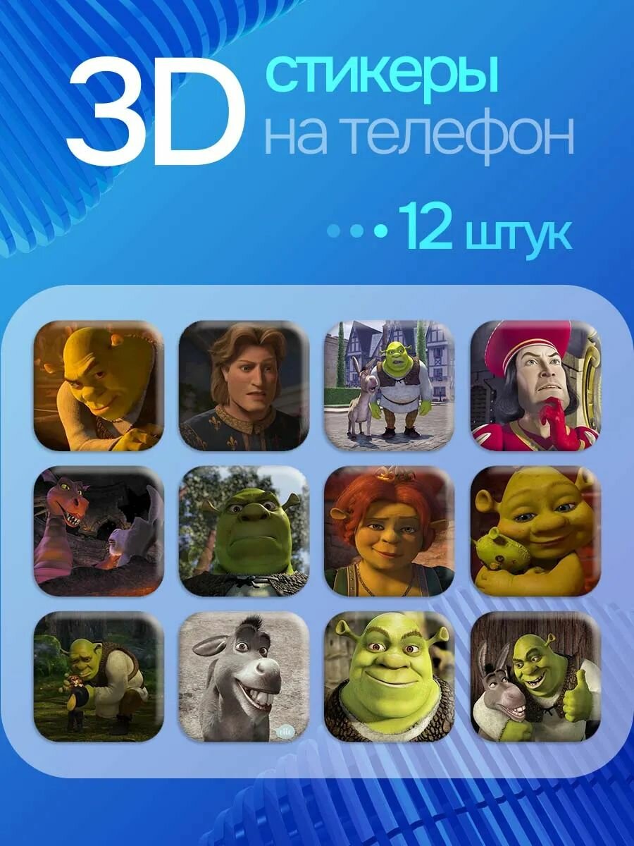3D стикеры на телефон Шрек