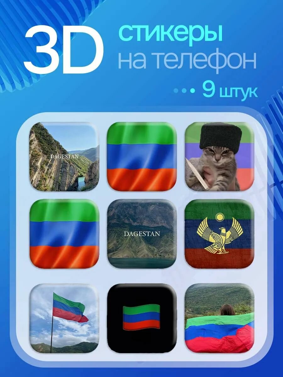 3D стикеры на телефон Дагестан