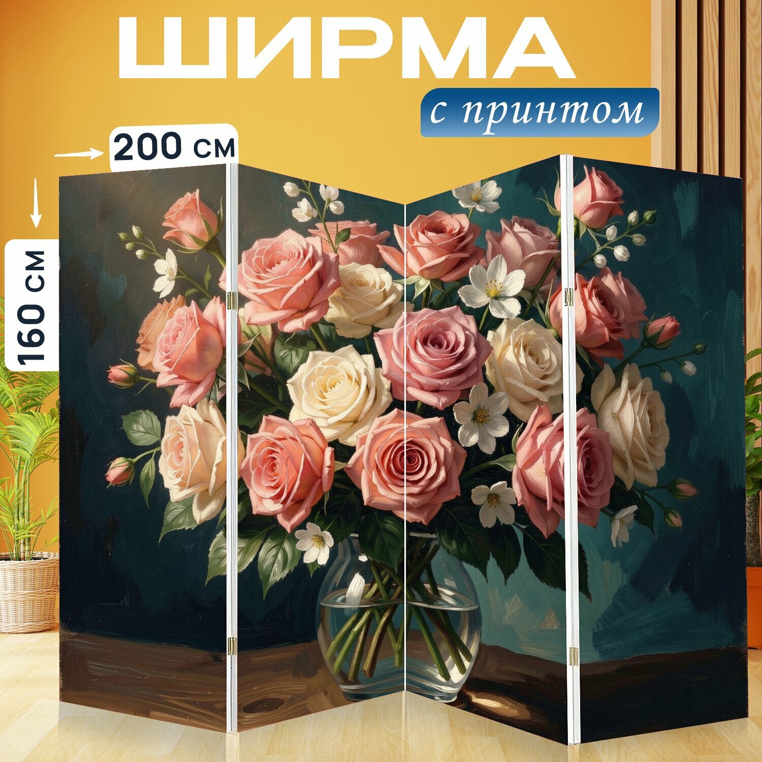 Ширма "Нежные розы в стеклянной вазе. Романтичный букет пастельных цветов с белыми соцветиями на деревянном." перегородка для зонирования комнаты с принтом 200x160 см. на холсте