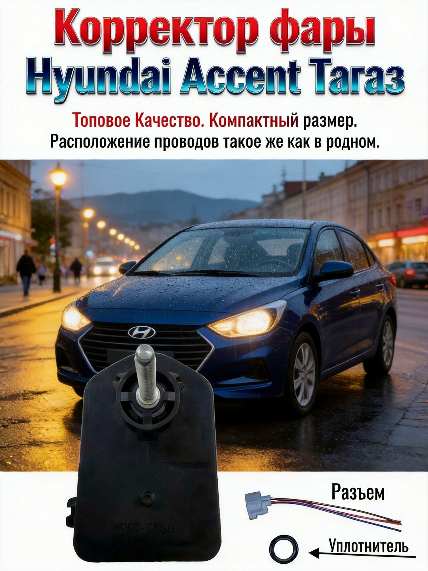 Корректор фары Hyundai Accent Тагаз, электронный комплект для одной лампы с заменой разъема, компактное исполнение близкое к заводскому