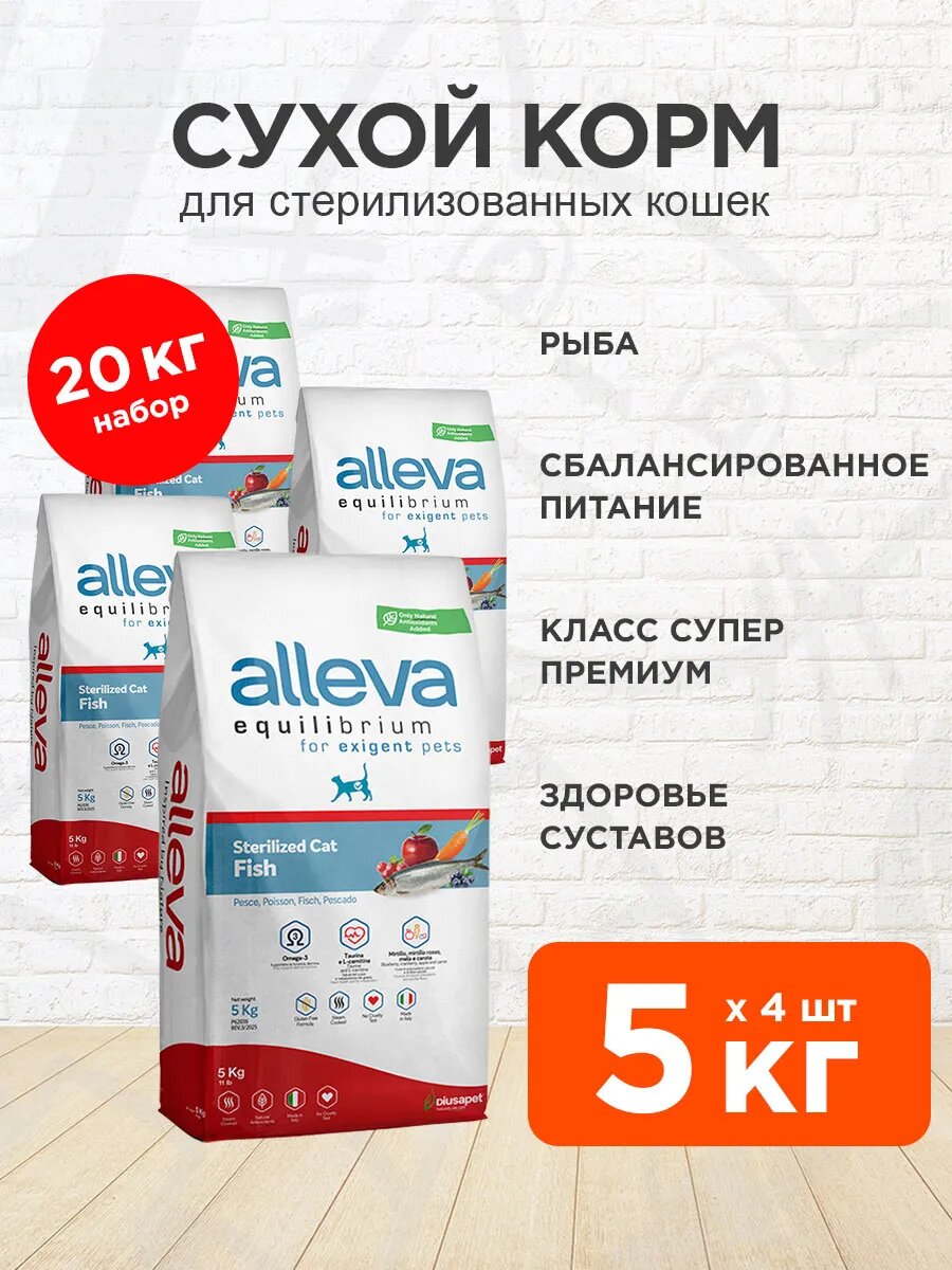 Корм сухой Alleva Equilibrium Adult Cat Sterilized Fish для взрослых кастрированных котов и стерилизованных кошек, рыба, 5 кг 4 шт