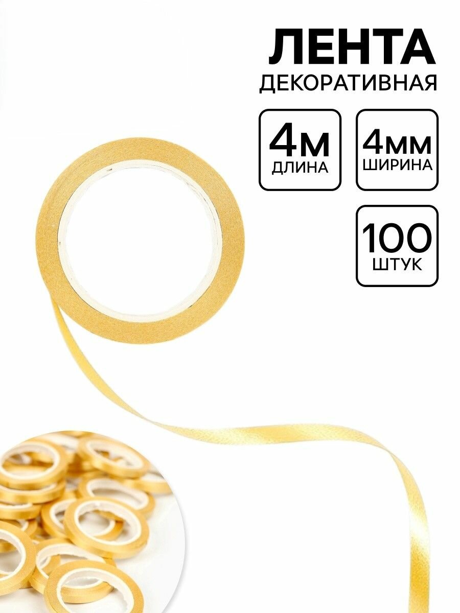 Набор 100 шт. лента декоративная для шаров, 4 ммх 4 м золотой