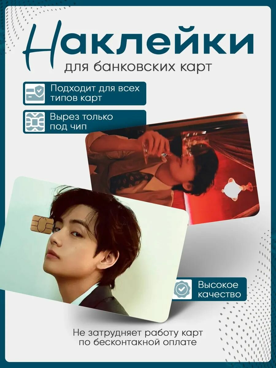 Наклейка на банковскую карту Ким Техен BTS