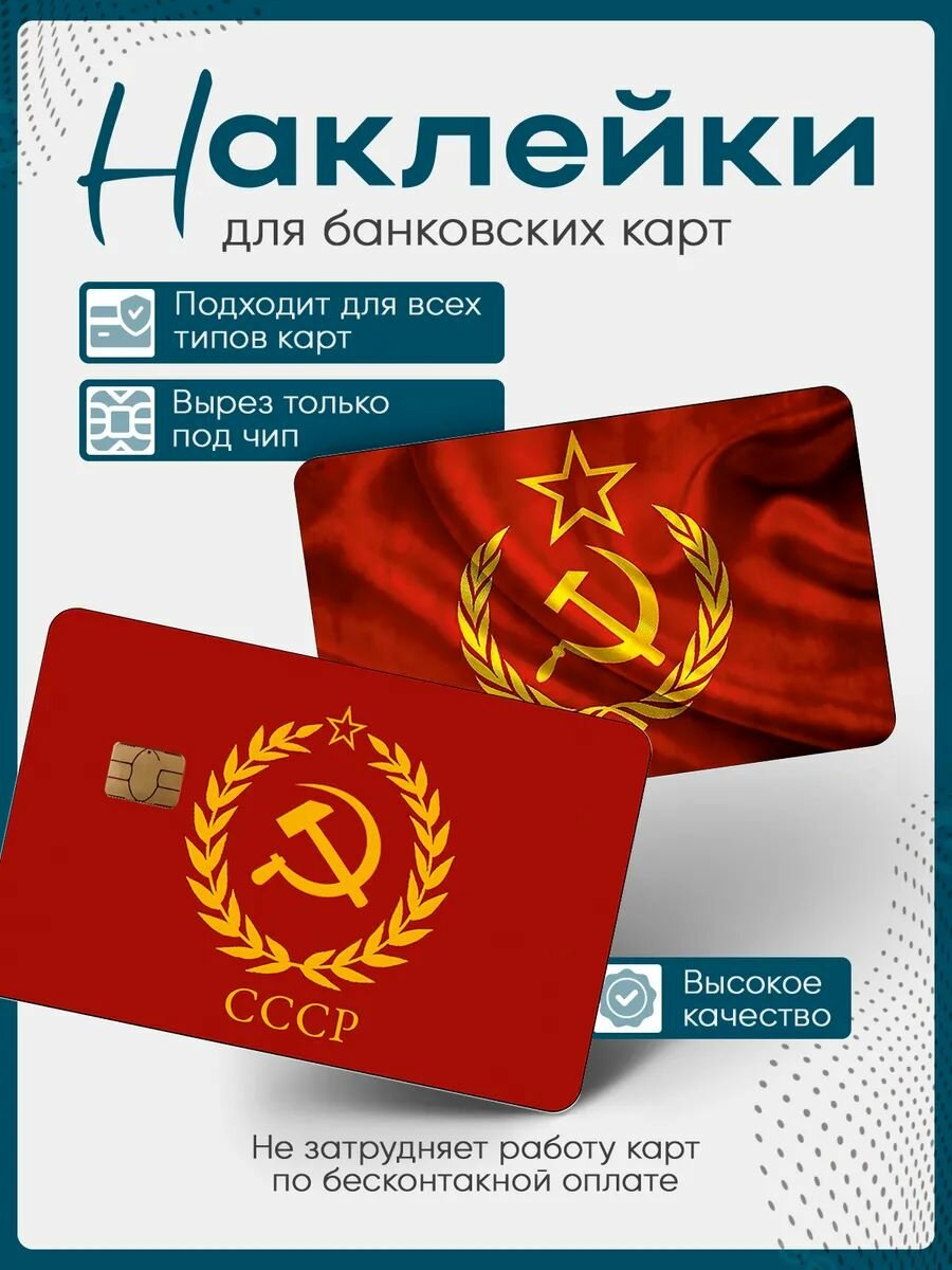 Наклейка на банковскую карту СССР