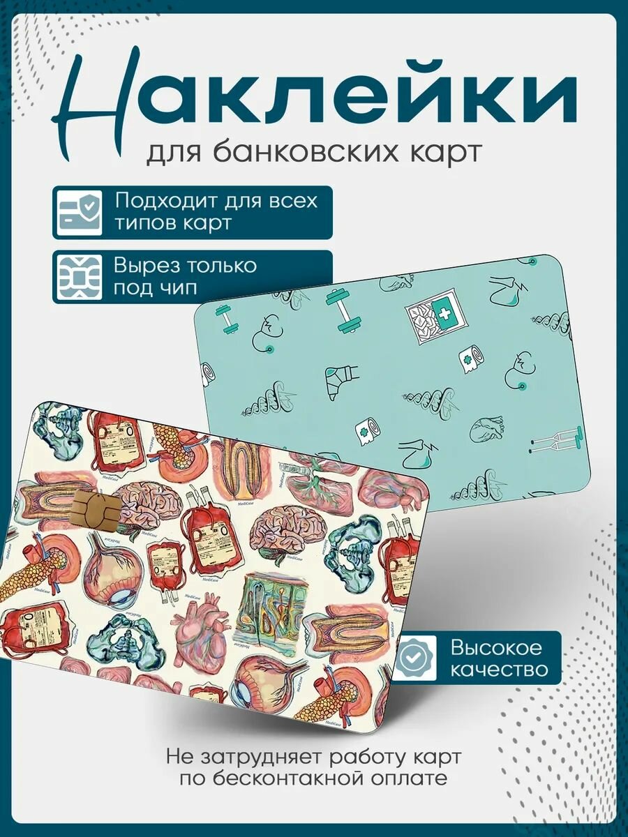 Наклейка на банковскую карту Медицина