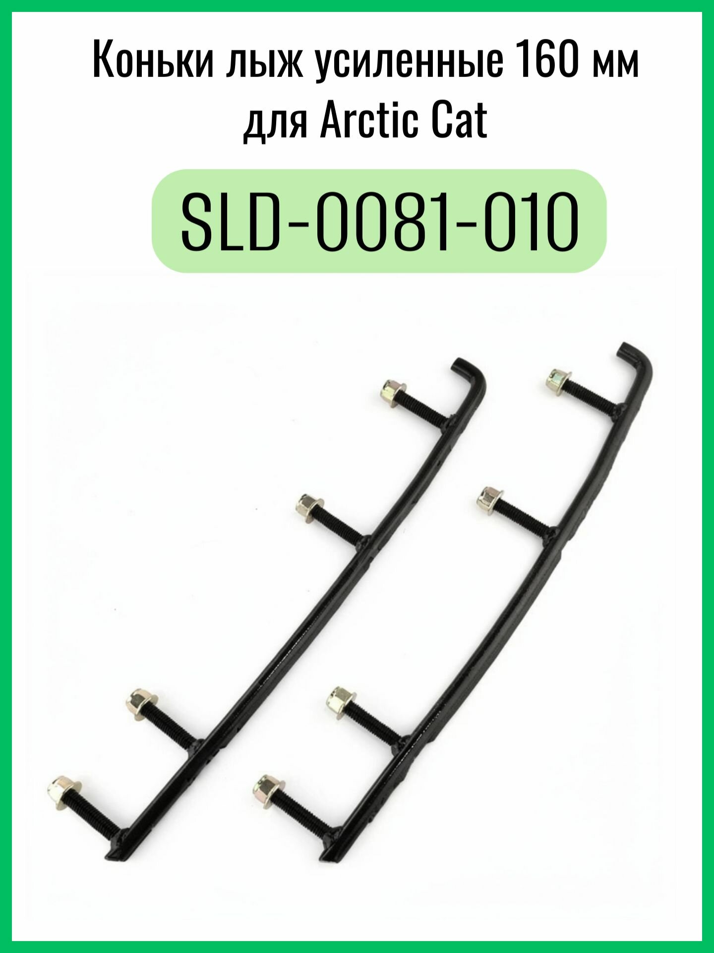 Коньки лыж усиленные 160 мм Sledex для Arctic Cat (SLD-0081-010)