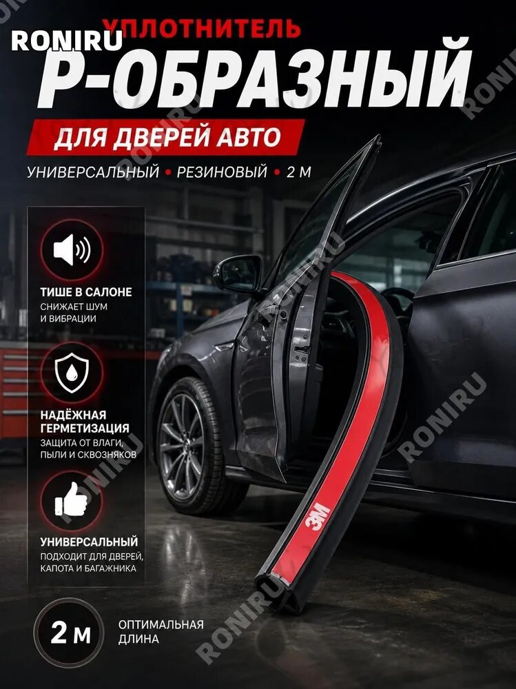 Уплотнитель автомобильный арт. KAM000107-P