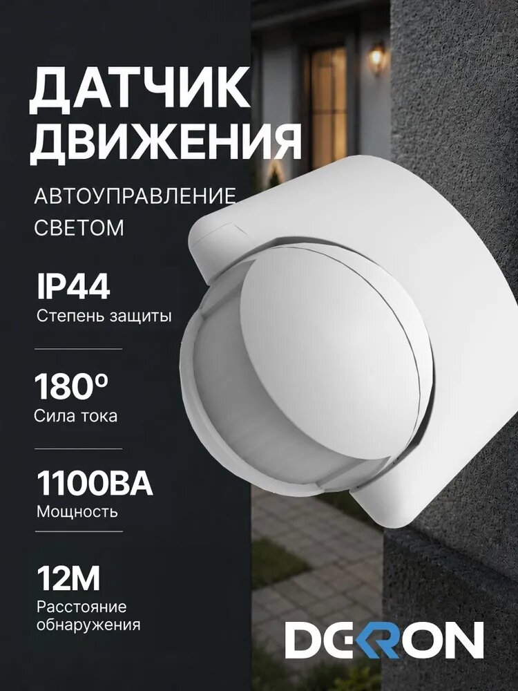 Датчик движения 220В, 1100Вт, IP44, 12м, 180 градусов, инфракрасный, уличный для освещения
