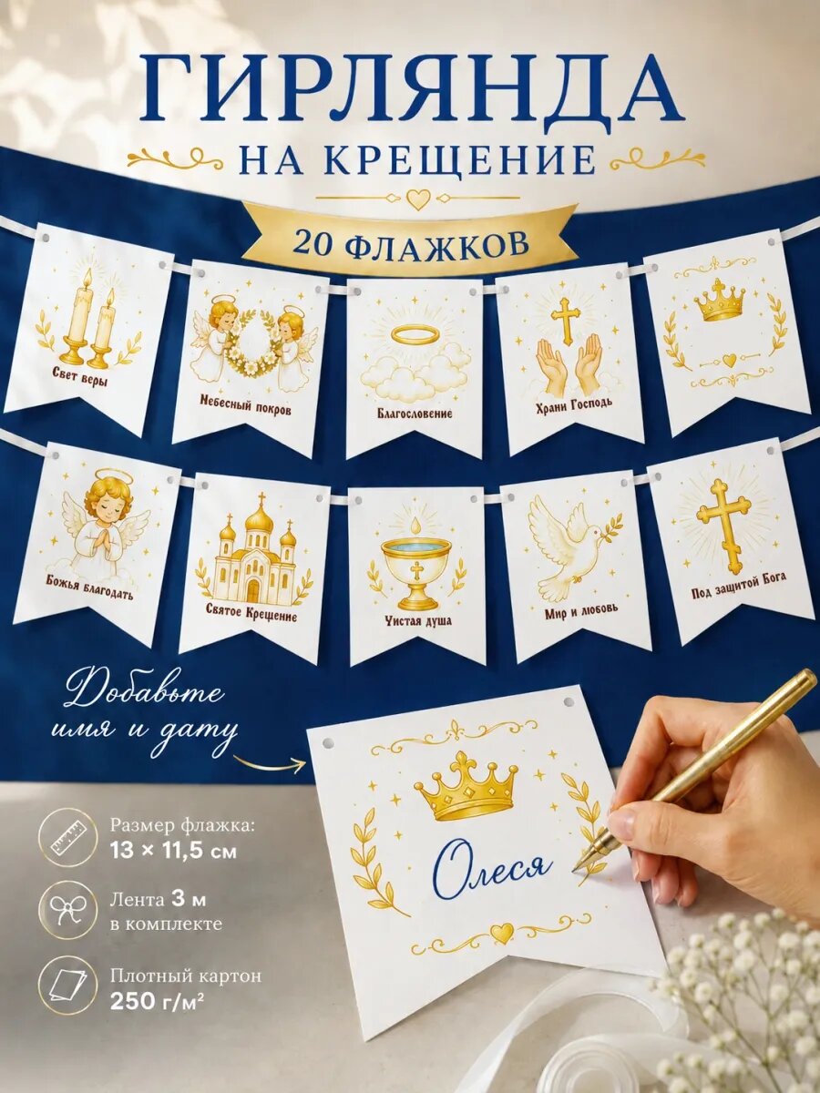 Гирлянда "С крещением", бумажная растяжка на крестины, 3 метра
