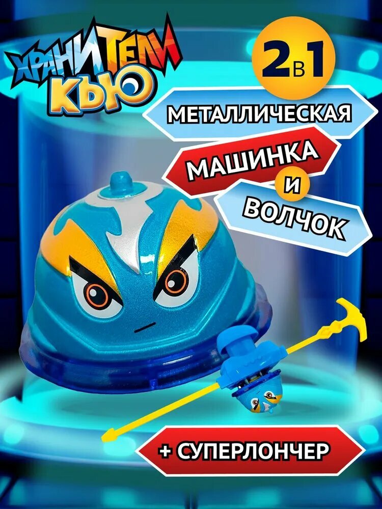 Пусковая игрушка металлическая машинка - волчок Флэш Хранители Кью подарок