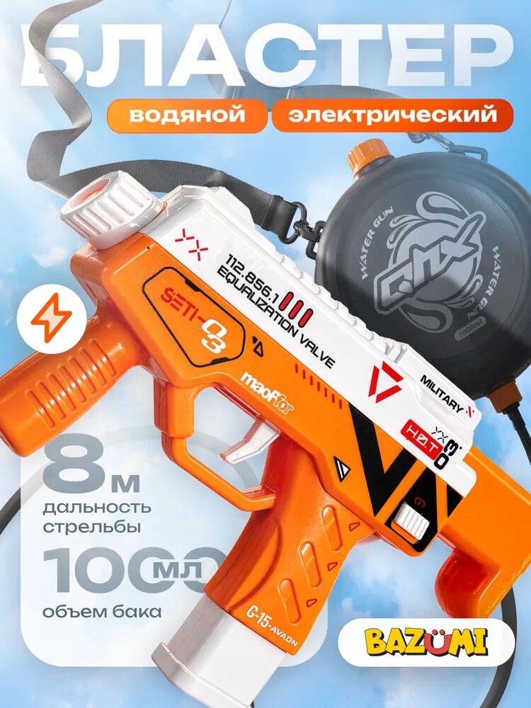 Водный автомат электрический бластер с рюкзаком BAZUMI