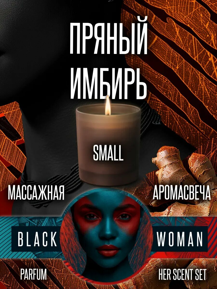 Свеча массажная для пар пряный имбирь