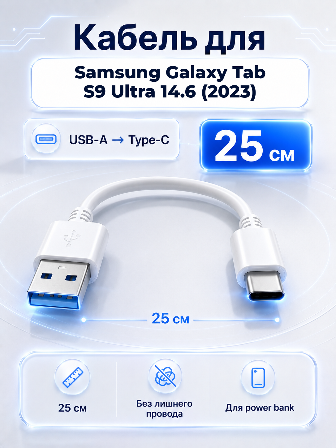 Короткий кабель для Samsung Galaxy Tab S9 Ultra 14.6 (2023) USB-A на Type-C, 25 см