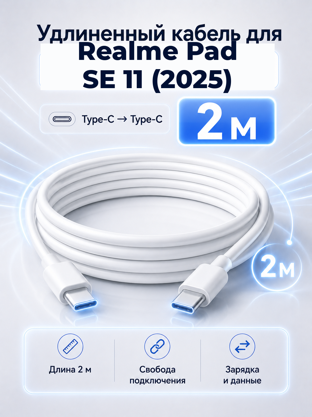Удлиненный кабель для Realme Pad SE 11 (2025) Type-C на Type-C, 2 м