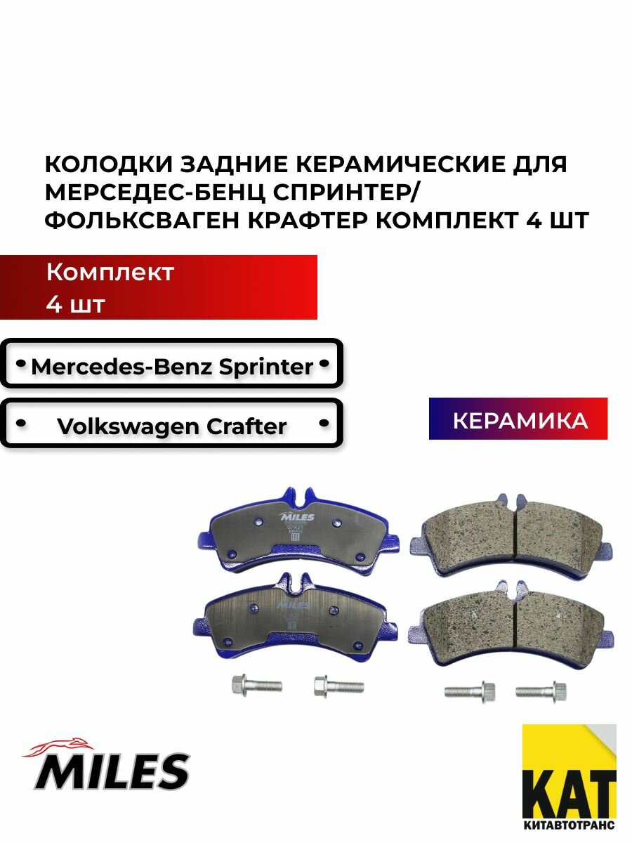 Колодки задние керамические Мерседес Бенц Спринтер Фольксваген Крафтер (MB SPRINTER (906)/VW CRAFTER 06-) к-т 4 шт Miles PRO