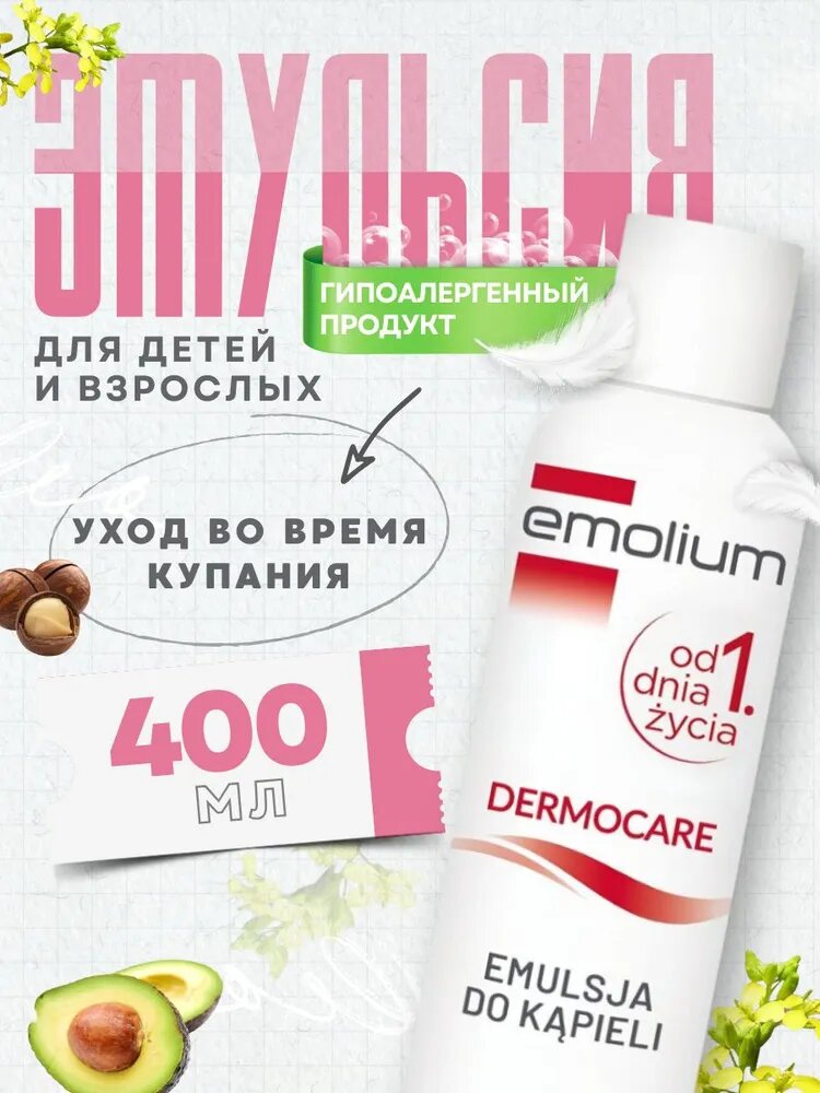 Эмолиум Средство для купания детей 400 мл