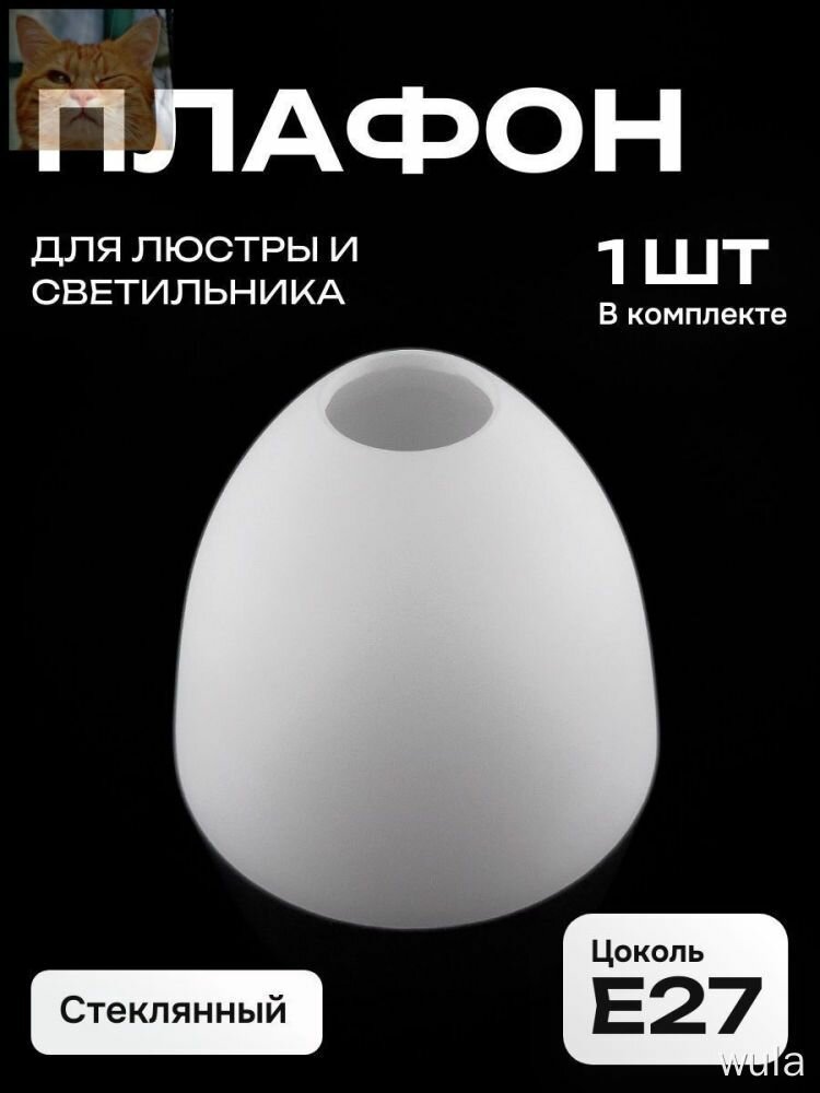 Плафон wula белый стеклянный абажур 1 шт E27 для люстры и светильника